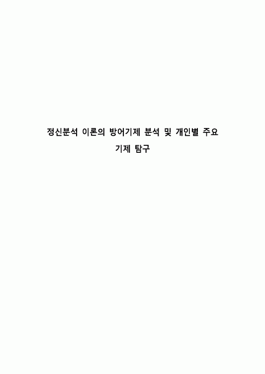 정신분석 이론의 방어기제 분석 및 개인별 주요 기제 탐구