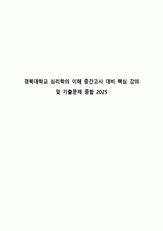 경북대학교 심리학의 이해 중간고사 대비 핵심 강의 및 기출문제 종합 2025