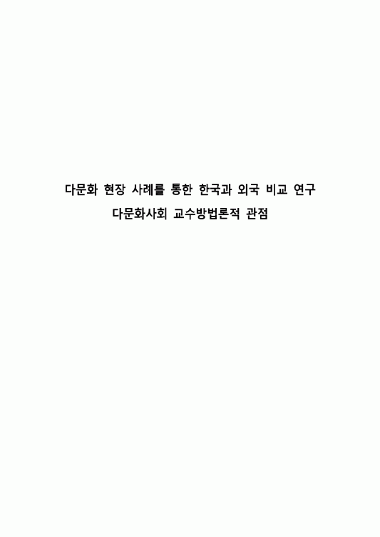 다문화 현장 사례를 통한 한국과 외국 비교 연구 다문화사회 교수방법론적 관점
