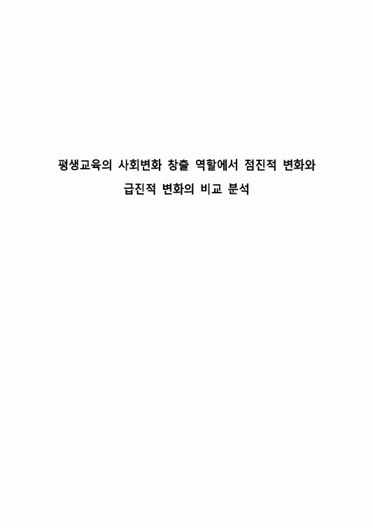 평생교육의 사회변화 창출 역할에서 점진적 변화와 급진적 변화의 비교 분석