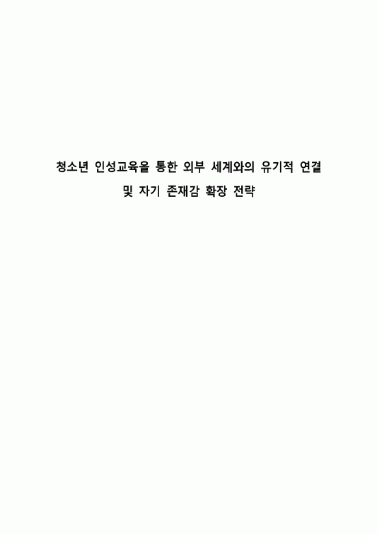 청소년 인성교육을 통한 외부 세계와의 유기적 연결 및 자기 존재감 확장 전략