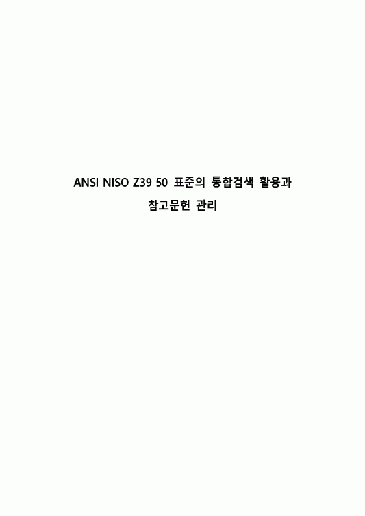 ANSI NISO Z39 50 표준의 통합검색 활용과 참고문헌 관리