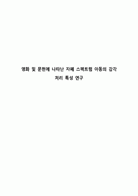 영화 및 문헌에 나타난 자폐 스펙트럼 아동의 감각 처리 특성 연구