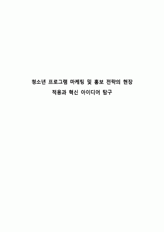 청소년 프로그램 마케팅 및 홍보 전략의 현장 적용과 혁신 아이디어 탐구