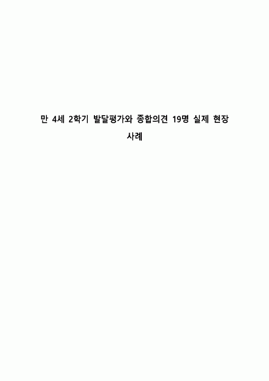 만 4세 2학기 발달평가와 종합의견 19명 실제 현장 사례