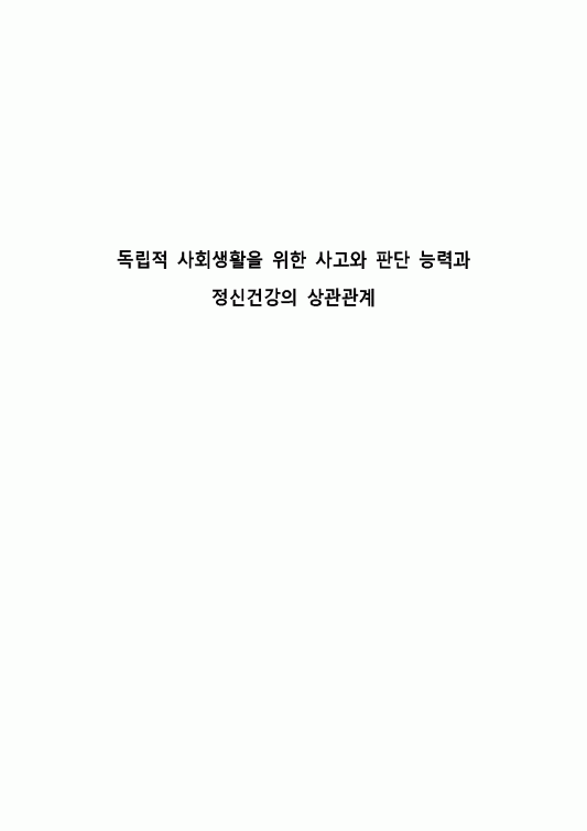 독립적 사회생활을 위한 사고와 판단 능력과 정신건강의 상관관계