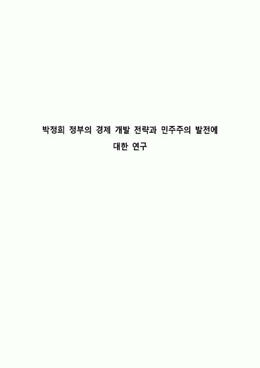 박정희 정부의 경제 개발 전략과 민주주의 발전에 대한 연구