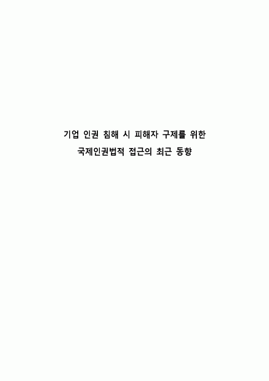 기업 인권 침해 시 피해자 구제를 위한 국제인권법적 접근의 최근 동향