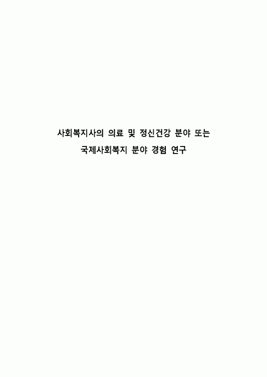 사회복지사의 의료 및 정신건강 분야 또는 국제사회복지 분야 경험 연구