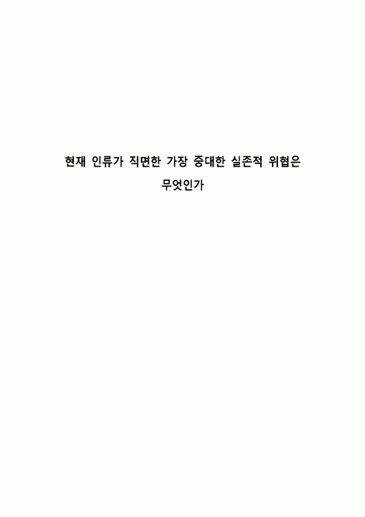 현재 인류가 직면한 가장 중대한 실존적 위협은 무엇인가
