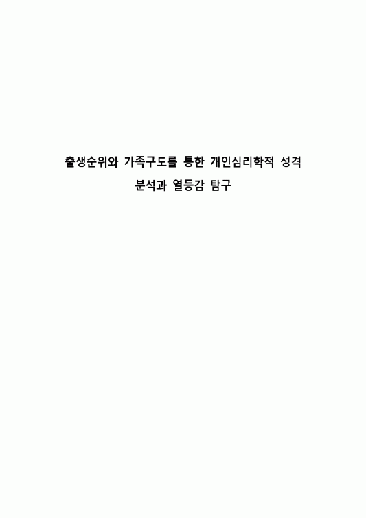 출생순위와 가족구도를 통한 개인심리학적 성격 분석과 열등감 탐구