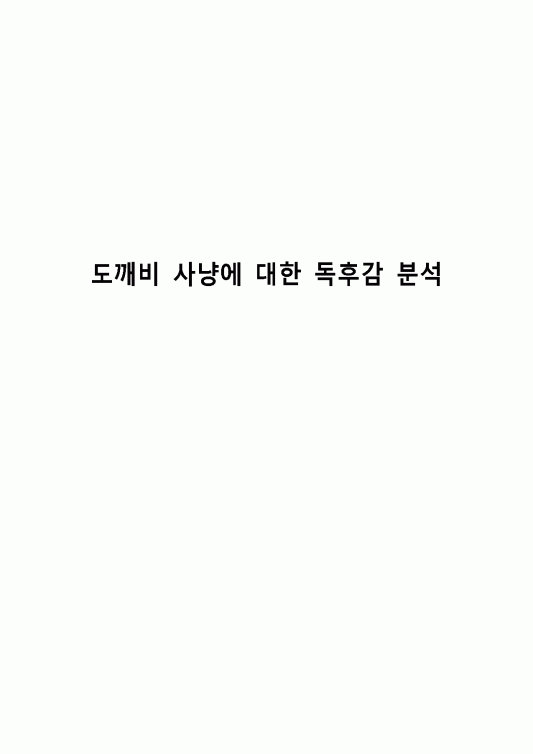 도깨비 사냥에 대한 독후감 분석
