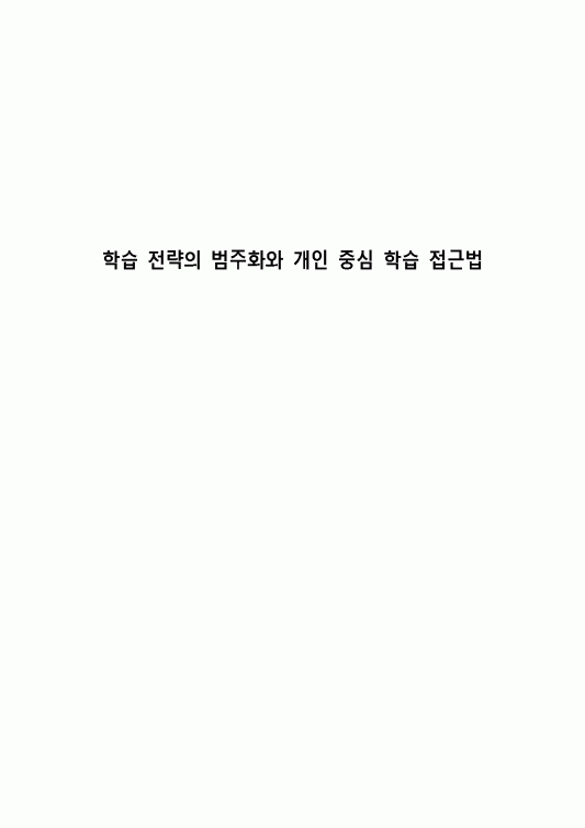 학습 전략의 범주화와 개인 중심 학습 접근법