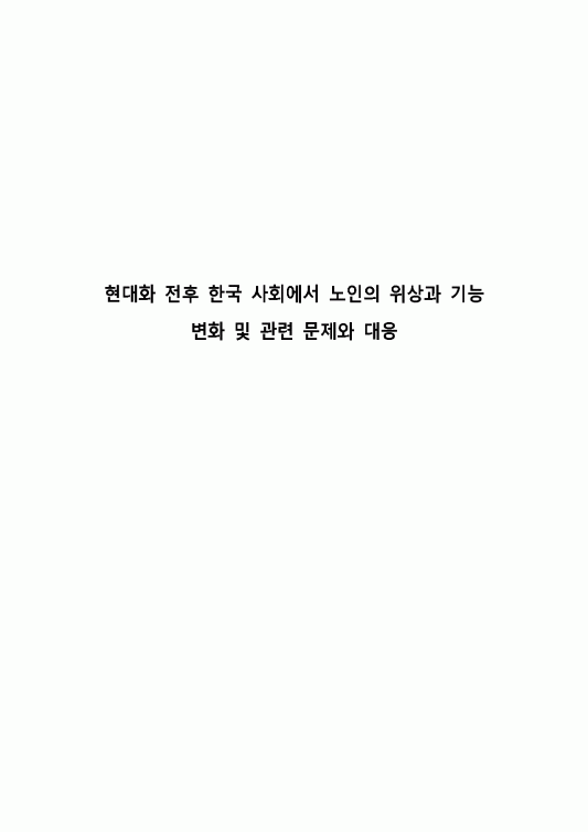 현대화 전후 한국 사회에서 노인의 위상과 기능 변화 및 관련 문제와 대응