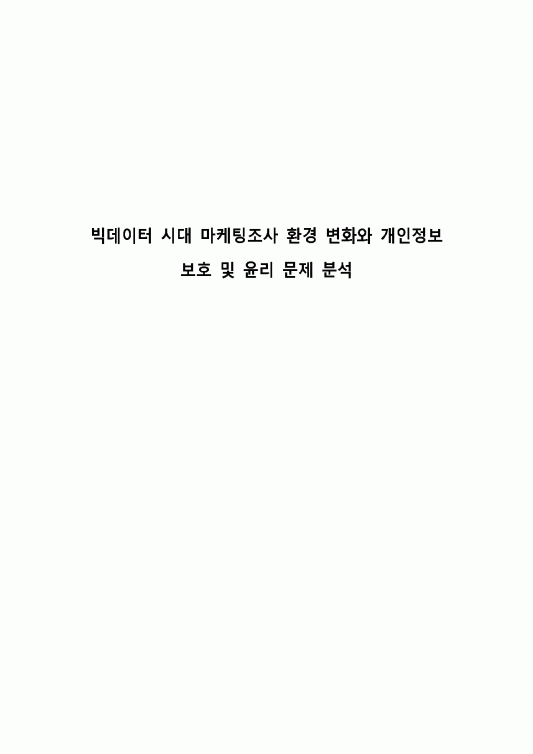 빅데이터 시대 마케팅조사 환경 변화와 개인정보 보호 및 윤리 문제 분석