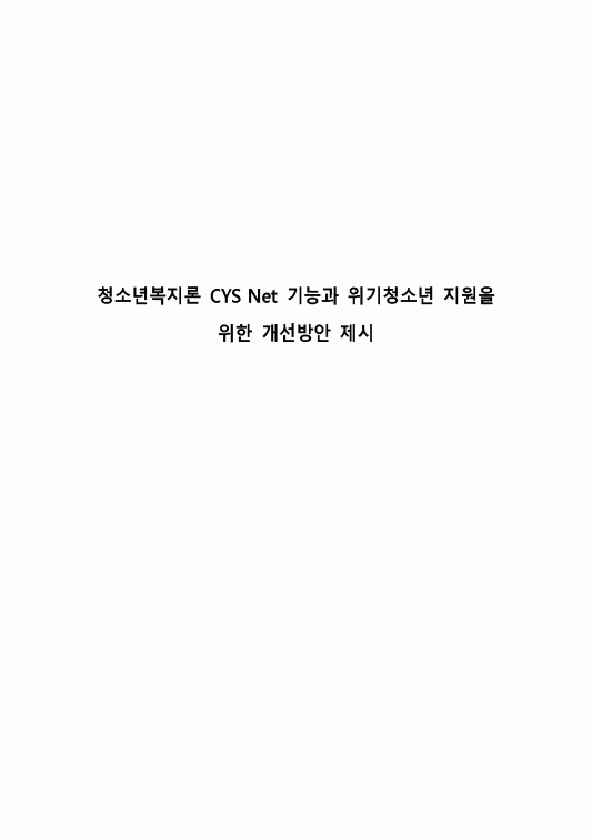 청소년복지론 CYS Net 기능과 위기청소년 지원을 위한 개선방안 제시
