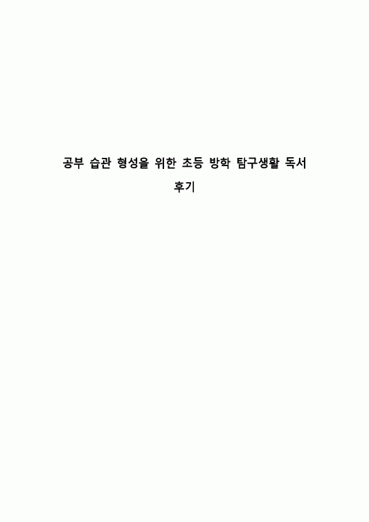 공부 습관 형성을 위한 초등 방학 탐구생활 독서 후기