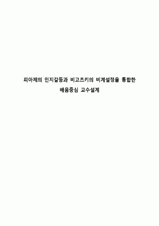 피아제의 인지갈등과 비고츠키의 비계설정을 통합한 배움중심 교수설계