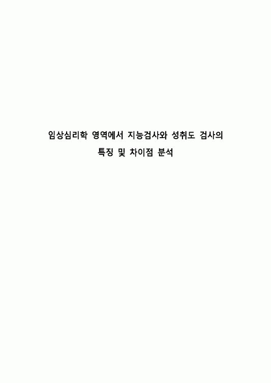 임상심리학 영역에서 지능검사와 성취도 검사의 특징 및 차이점 분석