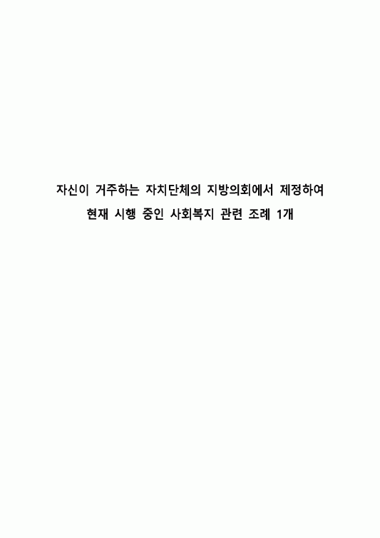 자신이 거주하는 자치단체의 지방의회에서 제정하여 현재 시행 중인 사회복지 관련 조례 1개