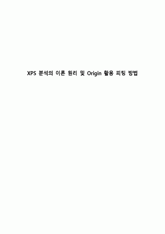 XPS 분석의 이론 원리 및 Origin 활용 피팅 방법