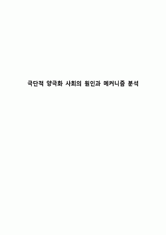 극단적 양극화 사회의 원인과 메커니즘 분석