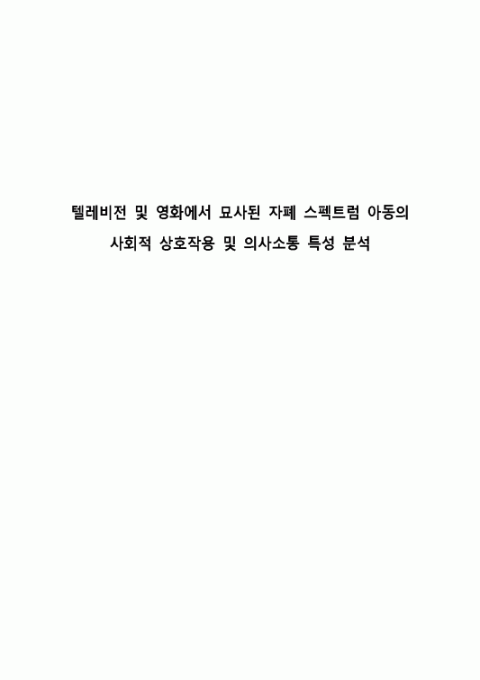텔레비전 및 영화에서 묘사된 자폐 스펙트럼 아동의 사회적 상호작용 및 의사소통 특성 분석