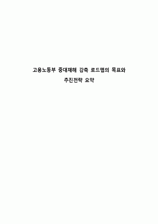 고용노동부 중대재해 감축 로드맵의 목표와 추진전략 요약