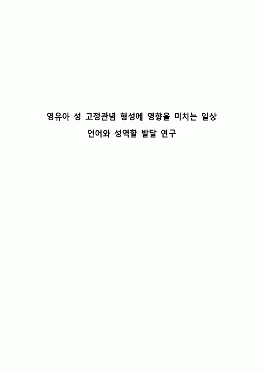 영유아 성 고정관념 형성에 영향을 미치는 일상 언어와 성역할 발달 연구