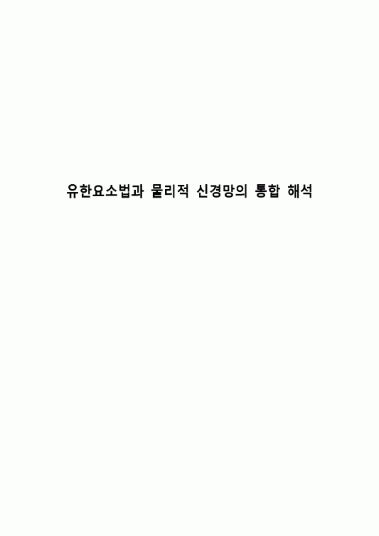 유한요소법과 물리적 신경망의 통합 해석