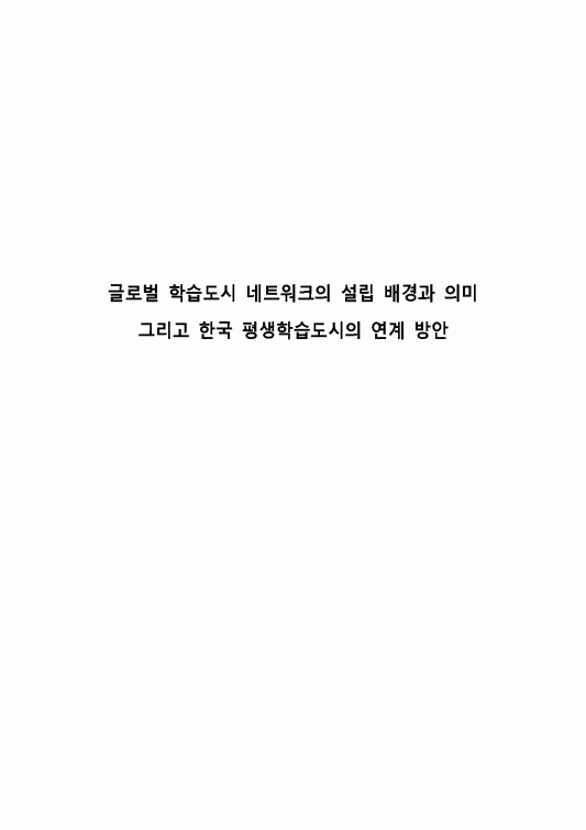 글로벌 학습도시 네트워크의 설립 배경과 의미 그리고 한국 평생학습도시의 연계 방안