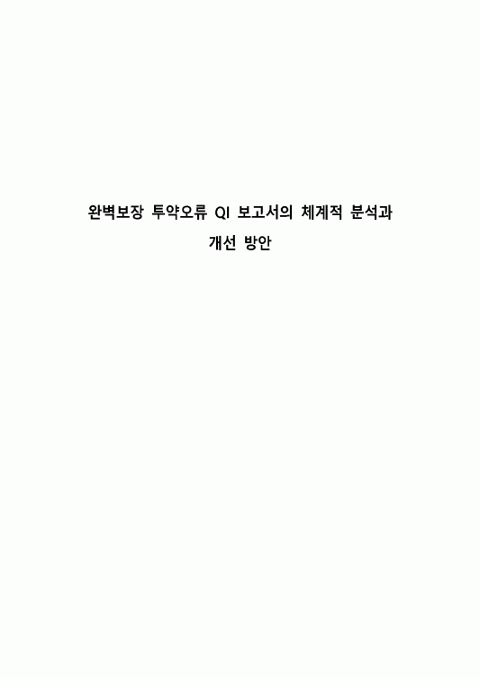 완벽보장 투약오류 QI 보고서의 체계적 분석과 개선 방안