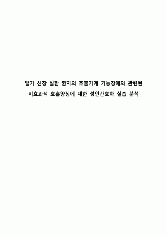 말기 신장 질환 환자의 호흡기계 기능장애와 관련된 비효과적 호흡양상에 대한 성인간호학 실습 분석