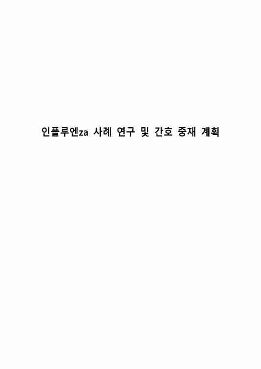 인플루엔za 사례 연구 및 간호 중재 계획