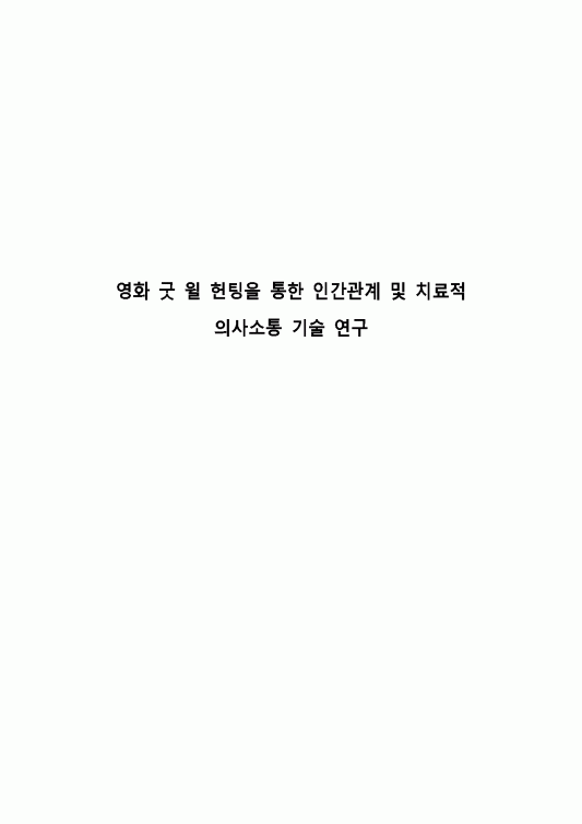 영화 굿 윌 헌팅을 통한 인간관계 및 치료적 의사소통 기술 연구