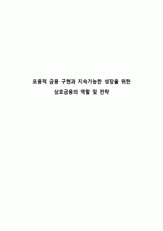 포용적 금융 구현과 지속가능한 성장을 위한 상호금융의 역할 및 전략