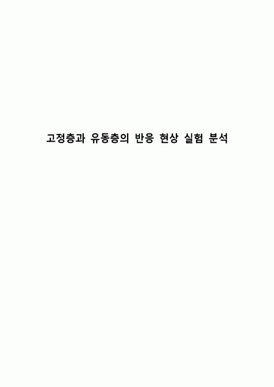고정층과 유동층의 반응 현상 실험 분석