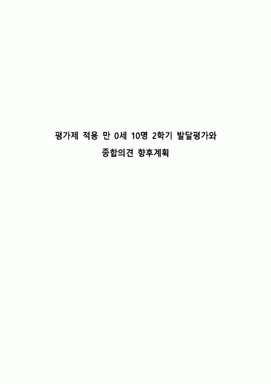 평가제 적용 만 0세 10명 2학기 발달평가와 종합의견 향후계획