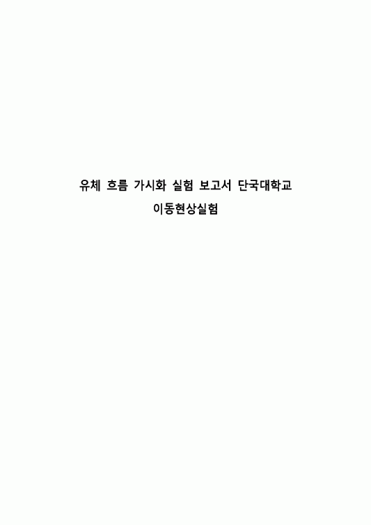 유체 흐름 가시화 실험 보고서 단국대학교 이동현상실험