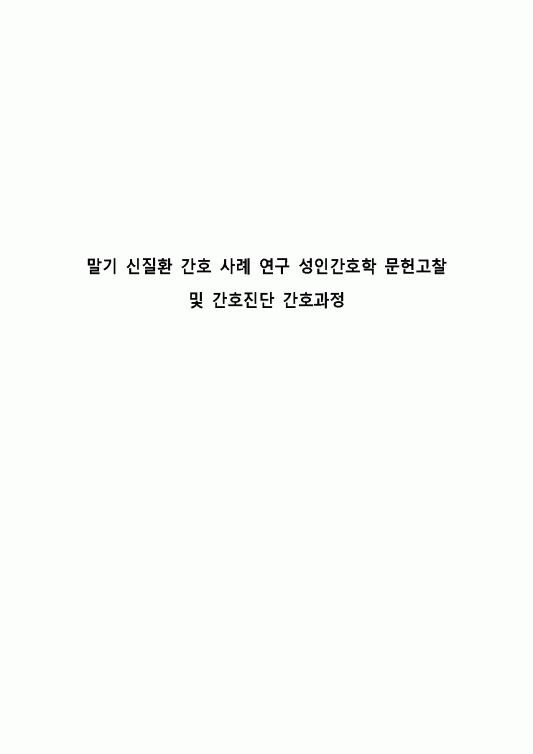 말기 신질환 간호 사례 연구 성인간호학 문헌고찰 및 간호진단 간호과정