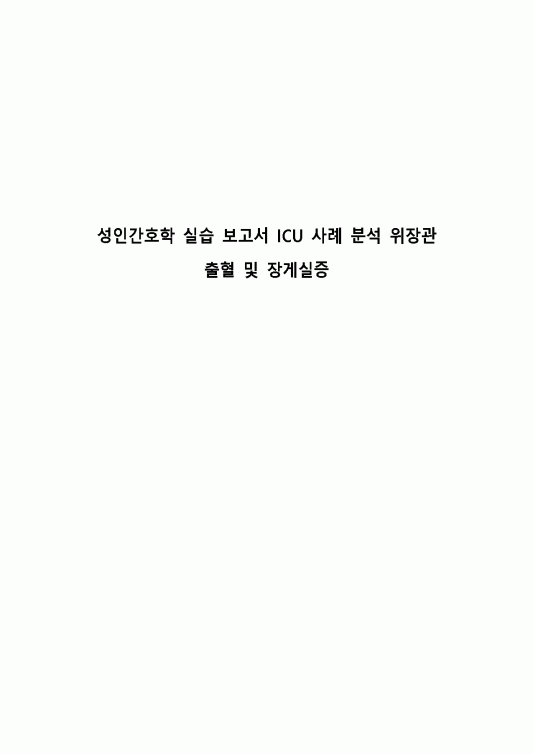 성인간호학 실습 보고서 ICU 사례 분석 위장관 출혈 및 장게실증