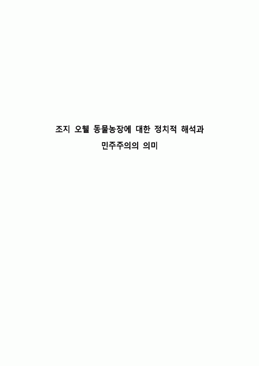 조지 오웰 동물농장에 대한 정치적 해석과 민주주의의 의미