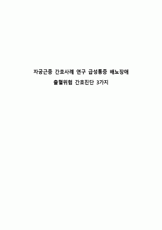 자궁근종 간호사례 연구 급성통증 배뇨장애 출혈위험 간호진단 3가지