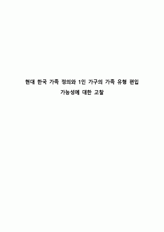 현대 한국 가족 정의와 1인 가구의 가족 유형 편입 가능성에 대한 고찰