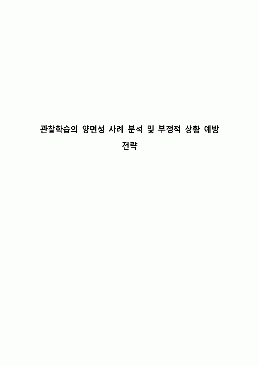관찰학습의 양면성 사례 분석 및 부정적 상황 예방 전략
