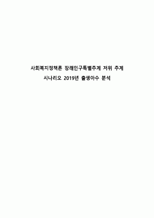 사회복지정책론 장래인구특별추계 저위 추계 시나리오 2019년 출생아수 분석
