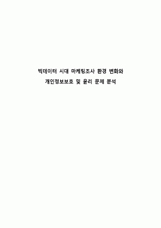 빅데이터 시대 마케팅조사 환경 변화와 개인정보보호 및 윤리 문제 분석