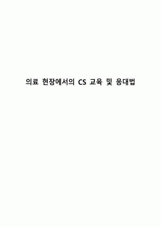 의료 현장에서의 CS 교육 및 응대법