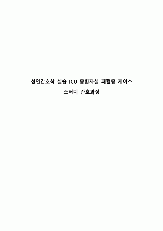 성인간호학 실습 ICU 중환자실 패혈증 케이스 스터디 간호과정