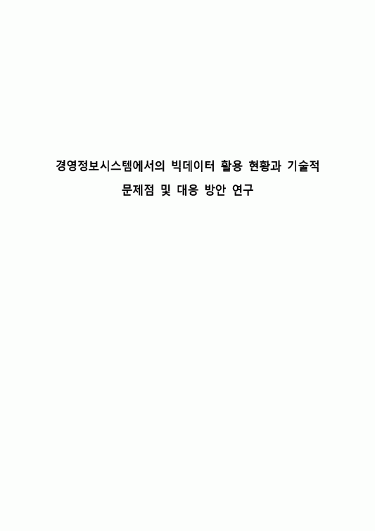 경영정보시스템에서의 빅데이터 활용 현황과 기술적 문제점 및 대응 방안 연구